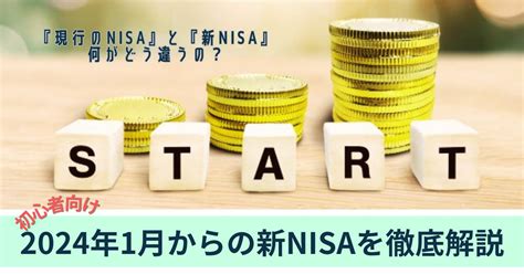 2024年1月から始まる『新nisa』は何が変わる？nisaの仕組みや変更点を徹底解説 Hiroのfpブログ