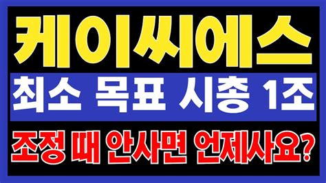 케이씨에스 주가전망 지금 조정 때 매수안하면 무조건 후회합니다 최소 시총 1조는 갈 수 있는 이유 케이씨에스 Youtube