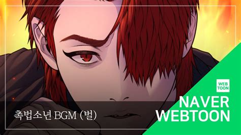 [네이버 웹툰 Bgm] 촉법소년 벌 Youtube