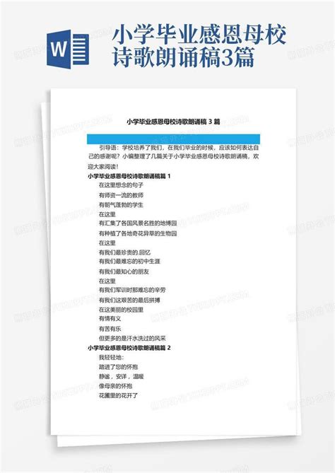 小学毕业感恩母校诗歌朗诵稿3篇Word模板下载 编号qkaxmogd 熊猫办公