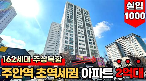 인천신축아파트 실입주금 천만원이면 가능한 더블역세권 아파트가 2억대 돌입~😮로얄층 남아있으니 줍줍 할 기회에요~😁 No1936 인천미분양아파트 Youtube