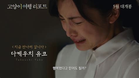 고양이 여행 리포트 메인예고편 Youtube