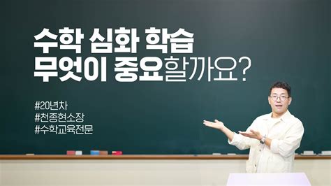 천쌤에게 물어보셈 심화 학습의 중요도는 어느 정도 Youtube