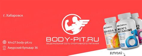 Спортивное питание Body-pit Хабаровск | Федеральная сеть магазинов ...