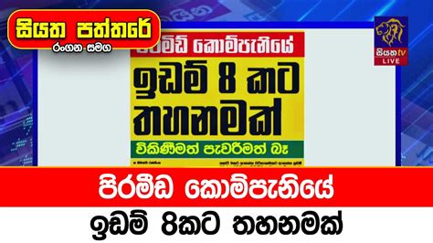 පිරමීඩ කොම්පැනියේ ඉඩම් 8කට තහනමක් Youtube