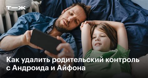 Как удалить родительский контроль с Android и Ios