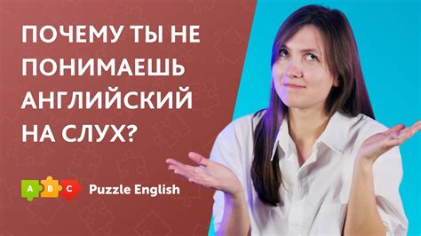 Почему мы не понимаем АНГЛИЙСКИЙ НА СЛУХ Учимся говорить как носитель Как понимать английскую