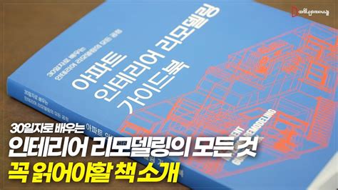 인테리어 리모델링 현장 30일 공정을 일자별로 배우는 인테리어 리모델링의 핵심 지침서를 소개합니다 인테리어 창업 추천 도서 Youtube