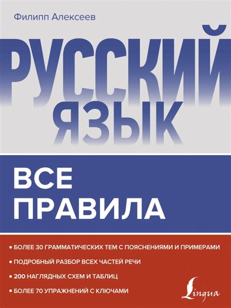 Книга: "Русский язык. Все правила" - Филипп Алексеев. Купить книгу ...
