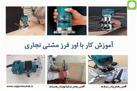 آموزش کار با اور فرز مشتی نجاری نجار کوچک