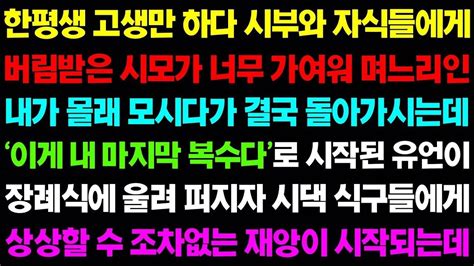 실화사연 한평생 고생만 하다 시부에게 버림받은 시모가 결국 홀로 세상을 떠나시는데 장례식장에서 울려퍼진 유언때문에 모두 뒤집어