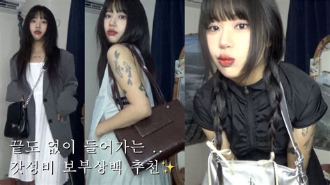 바리바리스타의 존예 가방 추천👜 5~7만원대 크로스백∙숄더백∙보부상백 가격까지 나이스다 Youtube