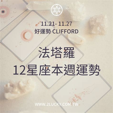 11 21 11 27 12星座週運勢 整體 感情 工作解析法塔羅克里福德 好運勢塔羅占卜