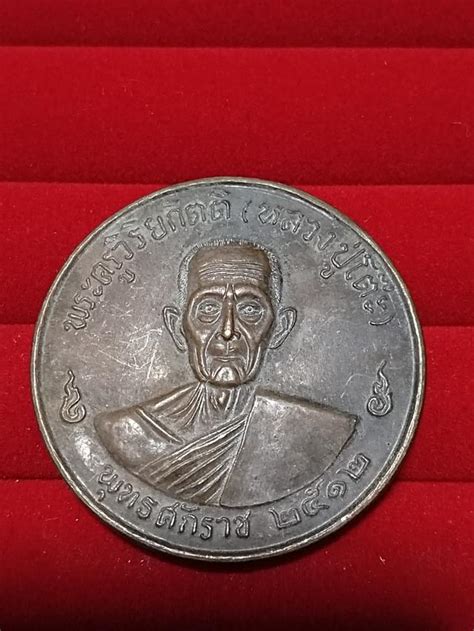 เหรียญกลมใหญ่ หลวงปู่โต๊ะ วัดประดู่ฉิมพลี พ ศ 2512 Ennxo