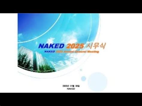 ENG 건의사항 말씀주세요 네 해고입니다 NAKED 2025 시무식 Annual General