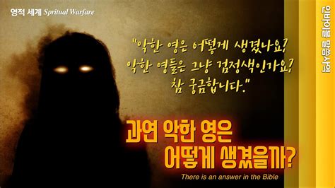 영적 세계 악한 영은 어떻게 생겼을까 인바이블 말씀사역 크리스천 신앙 성장을 위한 채널 Youtube