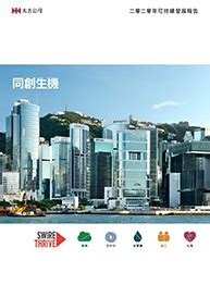 可持續發展報告 太古公司