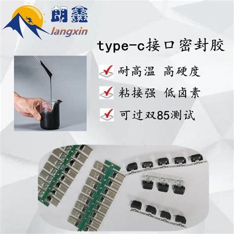 耐高温密封胶type C接口端子插头航插母座连接器低卤灌封胶