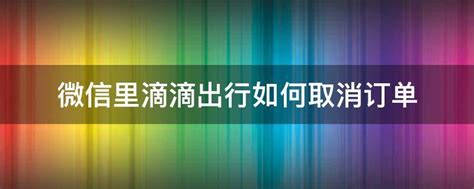 微信里滴滴出行如何取消订单 业百科