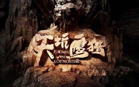 天坑鹰猎01：神秘的长白山老龙口，是魔王马殿臣的禁地，藏有宝藏 奇哥的视界 天下霸唱小说改编之《天坑鹰猎》 哔哩哔哩视频
