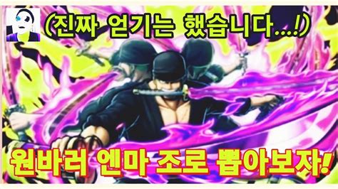 [원피스 바운티 러쉬] One Piece Bounty Rush 원피스 모바일 게임 신규 초패 캐릭터 귀기 구도류 아수라 엔마 조로 등장해서 뽑아보자 Youtube