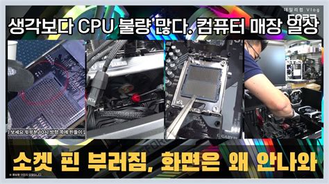 배그 게임 하다가 크레쉬 현상 라이젠 5950x 불량 Amd 보드 소켓 핀 부러짐 소켓 파손 불량 초기불량으로 Cpu 소켓 핀이 휨 컴퓨터 수리 매장