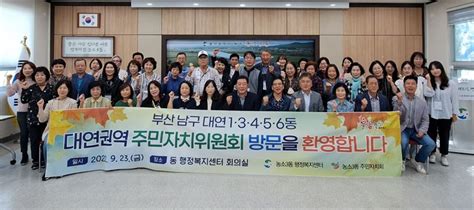 부산 대연동 주민자치회 북구 농소3동 주민자치회 우수사례 벤치마킹 방문 시사인 투데이