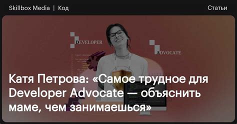 Катя Петрова Самое трудное для Developer Advocate — объяснить маме