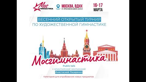 Весенний открытый турнир по художественной гимнастике Мосгимнастика День 2 Youtube