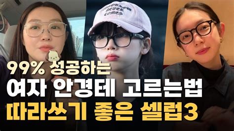 여자안경테 따라하기 좋은 여자 연예인 Best4 Youtube