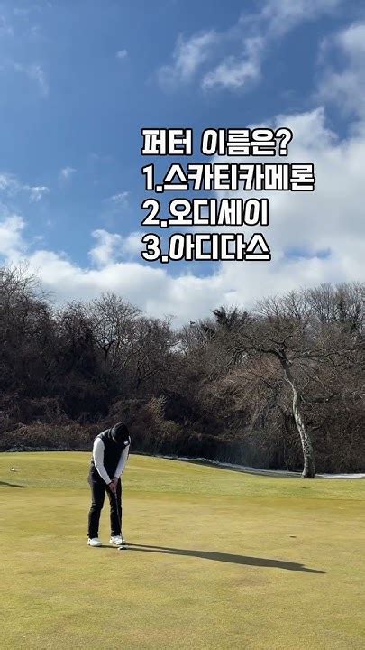 퍼터 이름 맞추기🙃⁉️박상이프로 대전골프레슨 관저동골프레슨 대전필드레슨 필드레슨 수면레슨골프레슨자신있습니다퍼팅레슨골린이수면레슨 골프꿀팁 Kpga프로