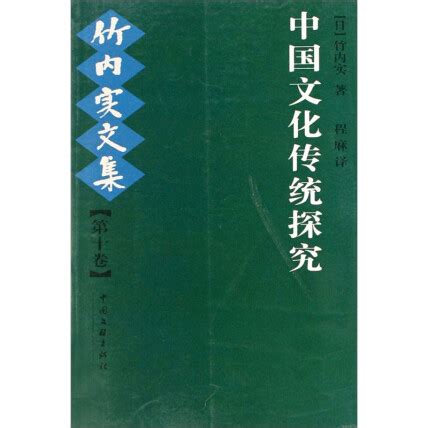 竹内实文集中国文化传统探究第10卷 日 竹内实 微信读书