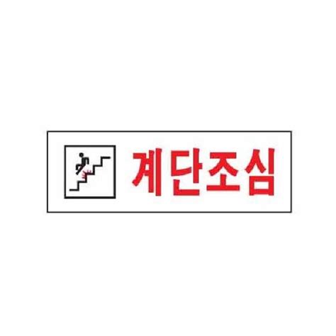표지판사인 P 아트사인 계단조심0277250802 코랩샵 Kolab 연구용 기자재 실험용 기초 소모품 및 연구 장비 전문 쇼핑몰