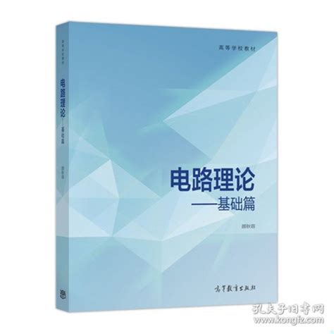 电路理论 基础篇颜秋容高等教育出版社9787040484472颜秋容 颜秋容 孔夫子旧书网