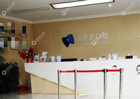 上海雅适美口腔门诊部概况 地址 联系方式 案例 容易美口腔