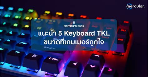 แนะนำ 5 Keyboard Tkl ขนาดที่เกมเมอร์ถูกใจ