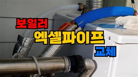 보일러 수리 엑셀파이프 교체 Youtube