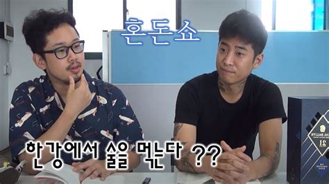 혼돈쇼 사람들이 한강에서 술먹는 진짜 이유는 교주x태성시인 Youtube