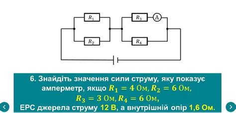 Допоможіть Благаю Знайдіть значення сили струму яку показує амперметр якщо R1 4 Ом R2