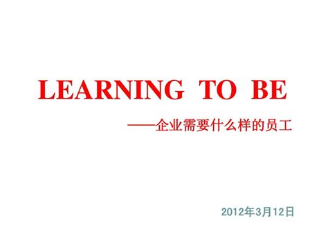 企业需要什么样的员工 新员工职业素养培养 word文档在线阅读与下载 无忧文档