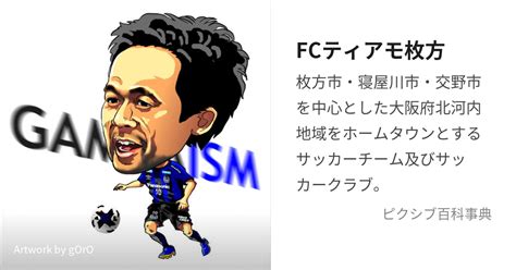 Fcティアモ枚方 えふしーてぃあもひらかたとは【ピクシブ百科事典】