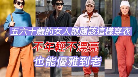 五六十歲的女人就應該這樣穿衣，不年輕不漂亮，也能優雅到老丨中年女人穿搭丨冬天穿搭丨女人穿衣丨時尚穿搭丨穿搭技巧 Youtube