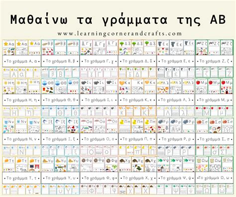 Copy Of μαθαίνω τα γράμματα της ΑΒ Learning Corner And Crafts