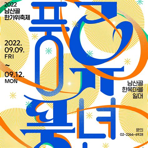2022 남산골 한가위축제 포스터 디자인 By 스튜디오 펀데이 노트폴리오