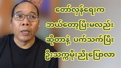 တော်လှန်ရေးက ဘယ်တော့ပြီးမလည်းဆိုတာနဲ့ပက်သက်ပြီး ဦးသက္ကမိုးညိုတင်ပြလာ Youtube