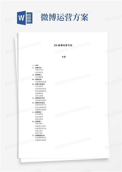微博运营方案及微博话题策划Word模板下载 熊猫办公