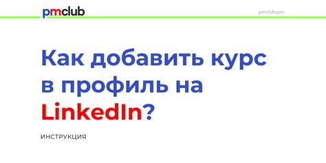 Как добавить курс в профиль на Linkedin