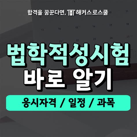 법학적성시험 Leet 바로 알기 응시자격 일정 시험과목 네이버 블로그