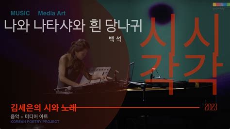백석 [나와 나타샤와 흰 당나귀] 김세은의 시와 노래 시시각각 詩視覺刻 초연 실황 Youtube