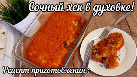 Сочный хек в духовке Запеченный хек в томате рецепт приготовления Запечена рыба в духовке